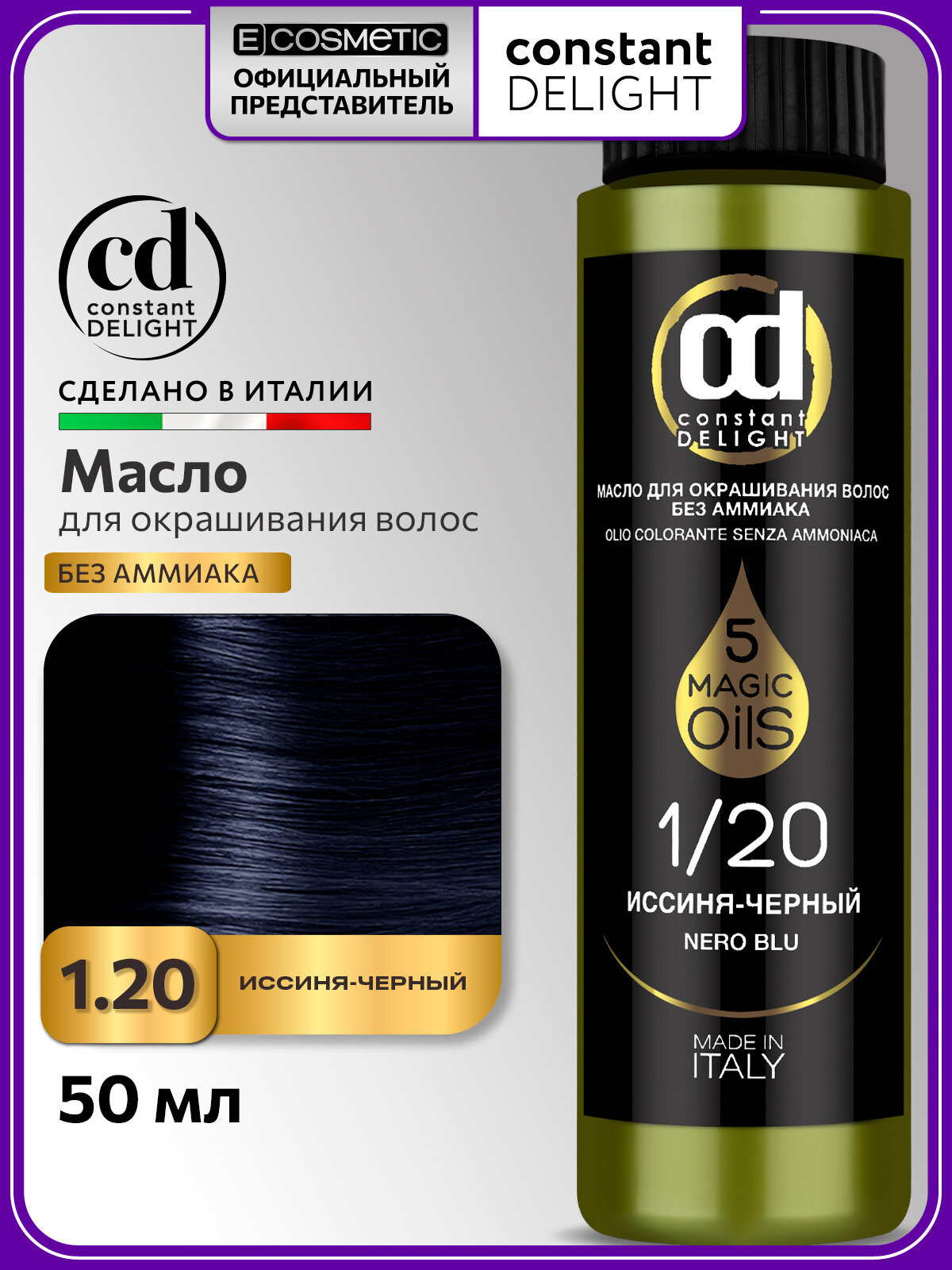 Краска для волос CONSTANT DELIGHT Magic 5 Oils 1/20 иссиня-черный 50 мл