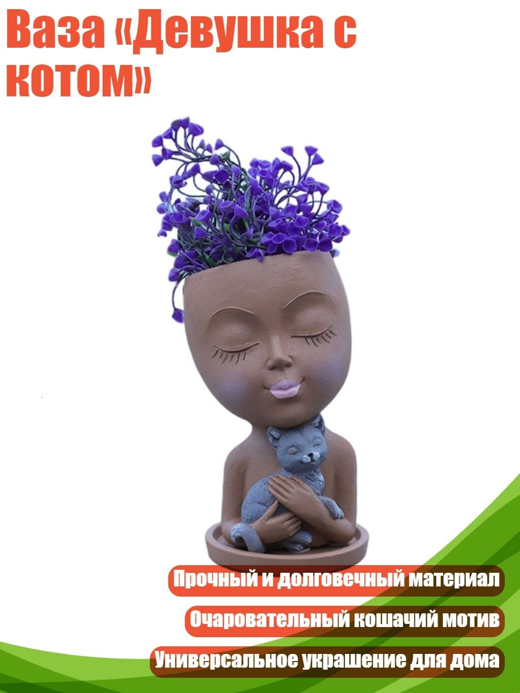 Ваза «Девушка с котом», Коричневый