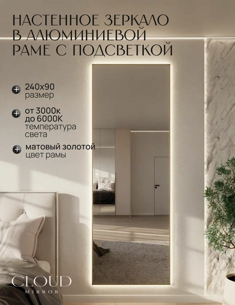 Зеркало 240х90 см. золото с подсветкой сенсорное в алюминиевой раме интерьерное настенное CLOUD MIRROR