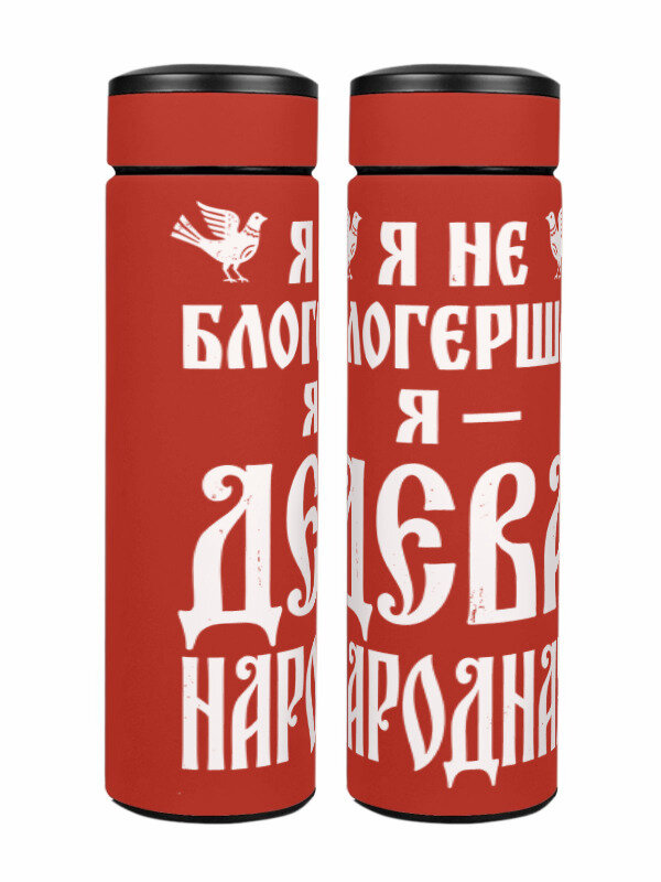 Термос «Я не блогерша, я дева народная, русский стиль» (красный)