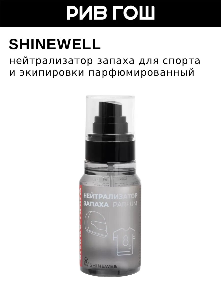 SHINEWELL Нейтрализатор запаха для спорта и экипировки парфюмированный, 100 мл