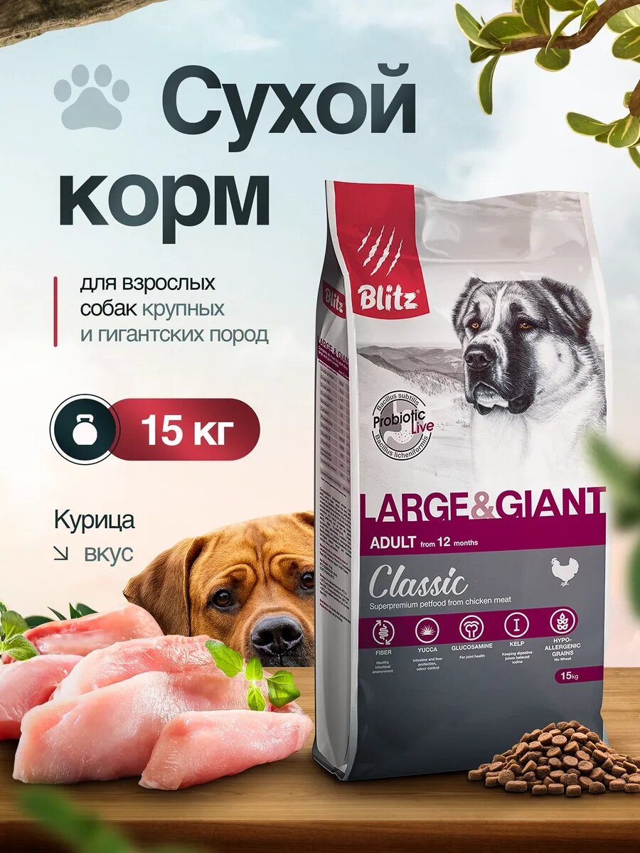 Сухой корм Blitz Classic, для взрослых собак крупных и гигантских пород, со вкусом курицы, 15 кг