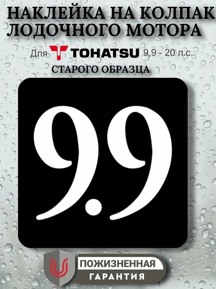 Наклейка на колпак лодочного мотора Tohatsu 9.9 (старого образца)