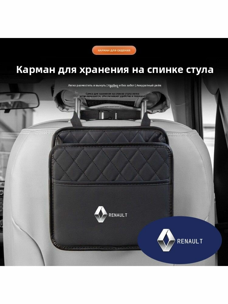 Один Органайзер на сиденье автомобиля Renault / Сумка для хранения аксессуаров в машину
