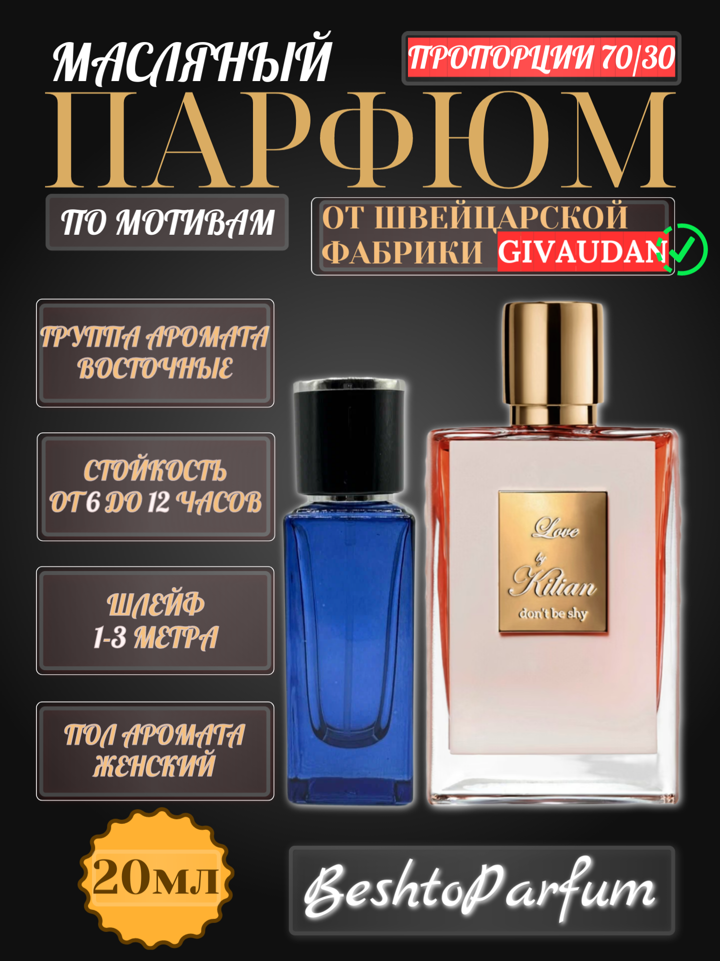 Масляные духи по мотивам Kilian Love Don’t Be Shy — стойкий сладкий гурманский аромат / 20мл