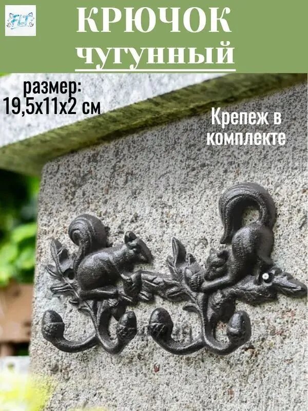 Крючок для дома чугунный в форме двух белок, имитация ржавчины, 4 крючка в виде желудей, коричневый, размер 19,5х11 см — фото 1