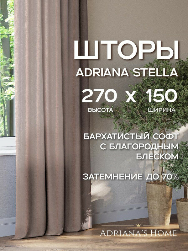 Шторы Adriana Stella, софт, капучино, комплект из 2 штор, высота 270 см, ширина 150 см, лента