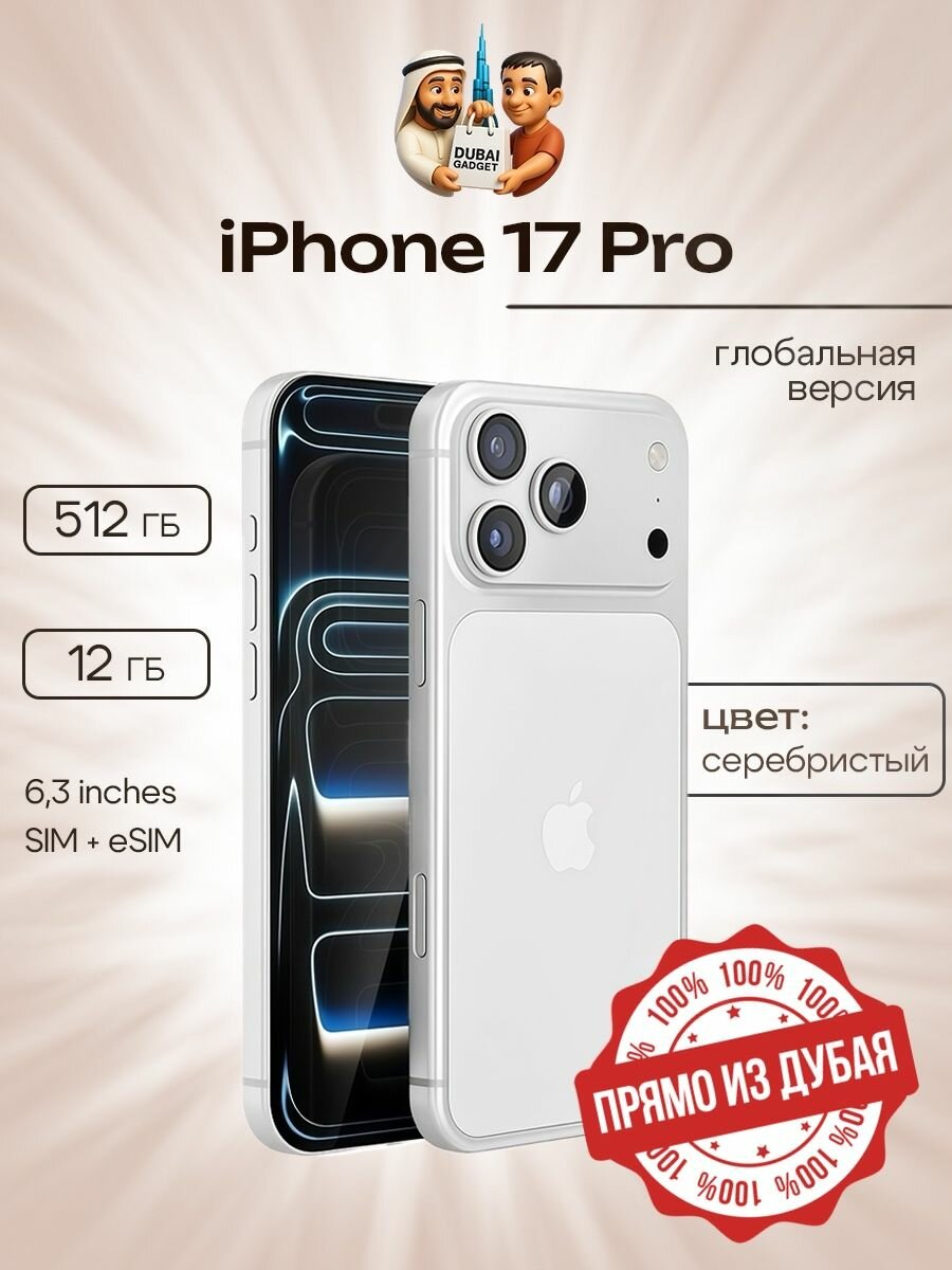 Смартфон Apple iPhone 17 Pro, 512 GB, цвет Silver (серебристый), nanoSIM+eSIM