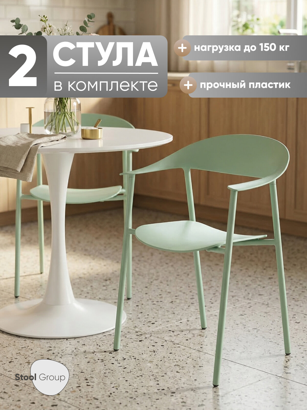 Стулья для кухни Eila, комплект 2 штуки, пластик, цвет зеленый