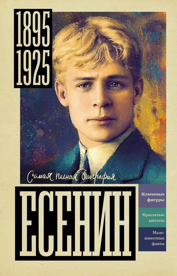 Биография АСТ Есенин Шляхов А. Л, 2025 г