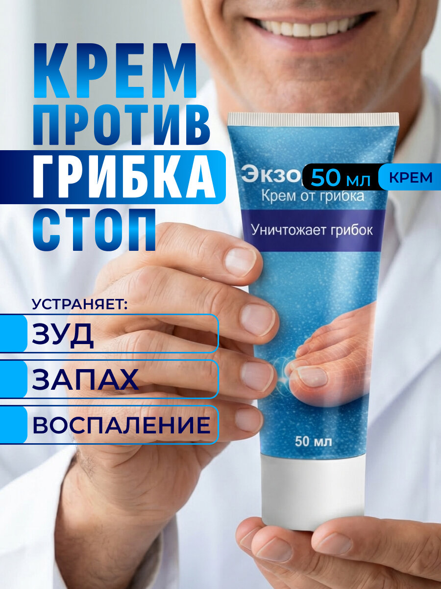 ЭкзоДерма, мазь от грибка ногтей и кожи стоп, устранение зуда и запаха, туба 50 мл