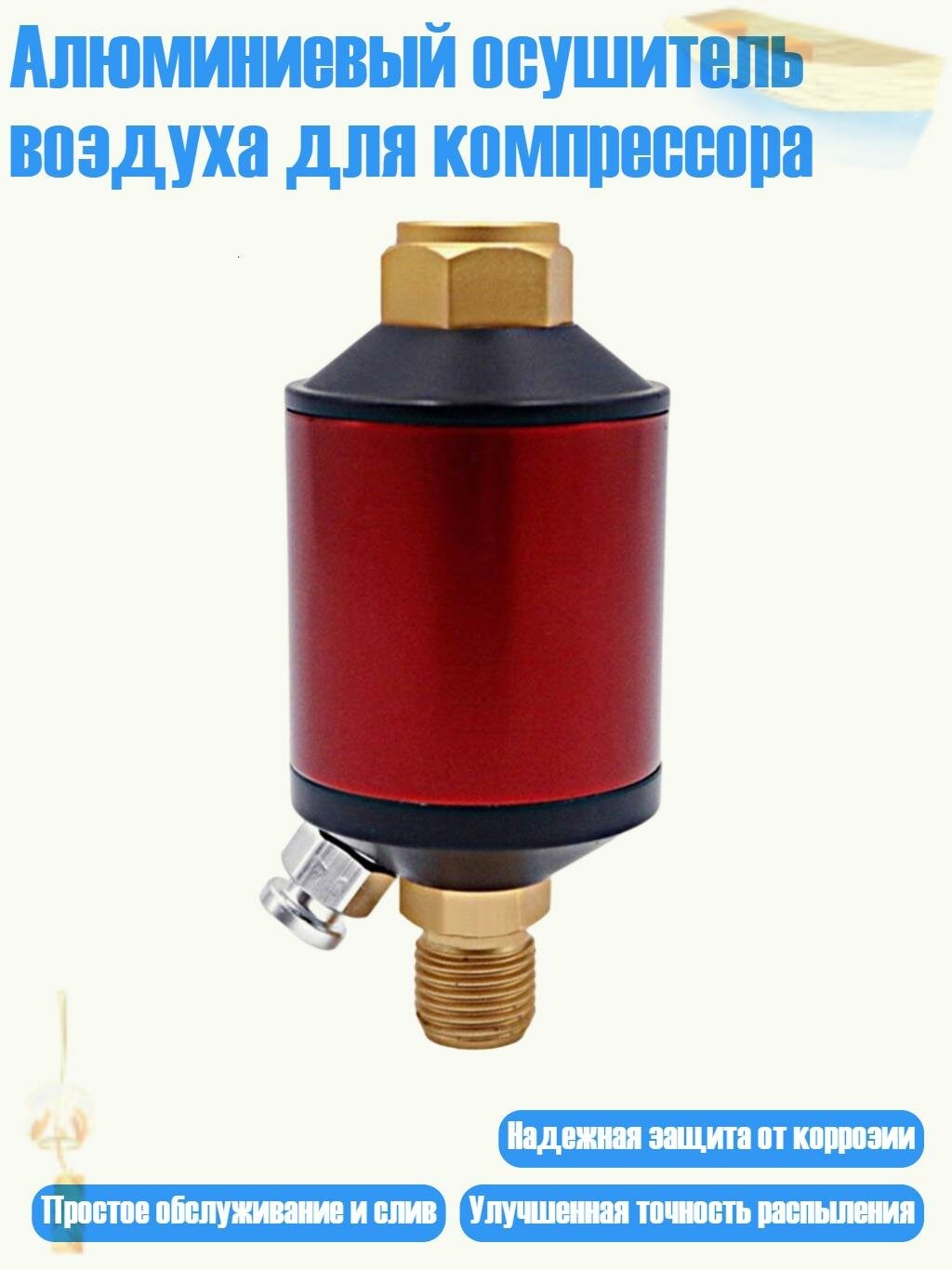 Алюминиевый осушитель воздуха для компрессора, Вино красное