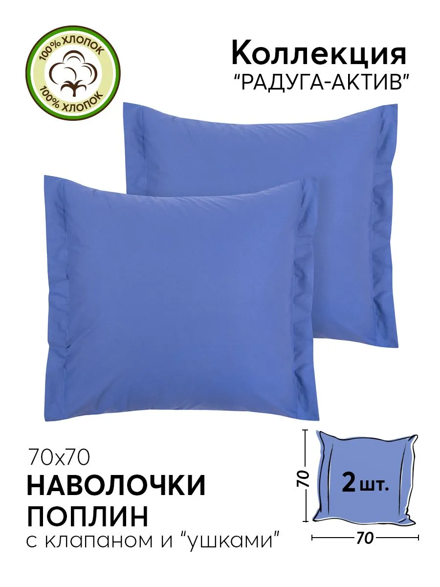 Наволочки на клапане Фаворит поплин DE LUXE "Радуга-Актив", цвет синий, 70x70см, 2 шт.