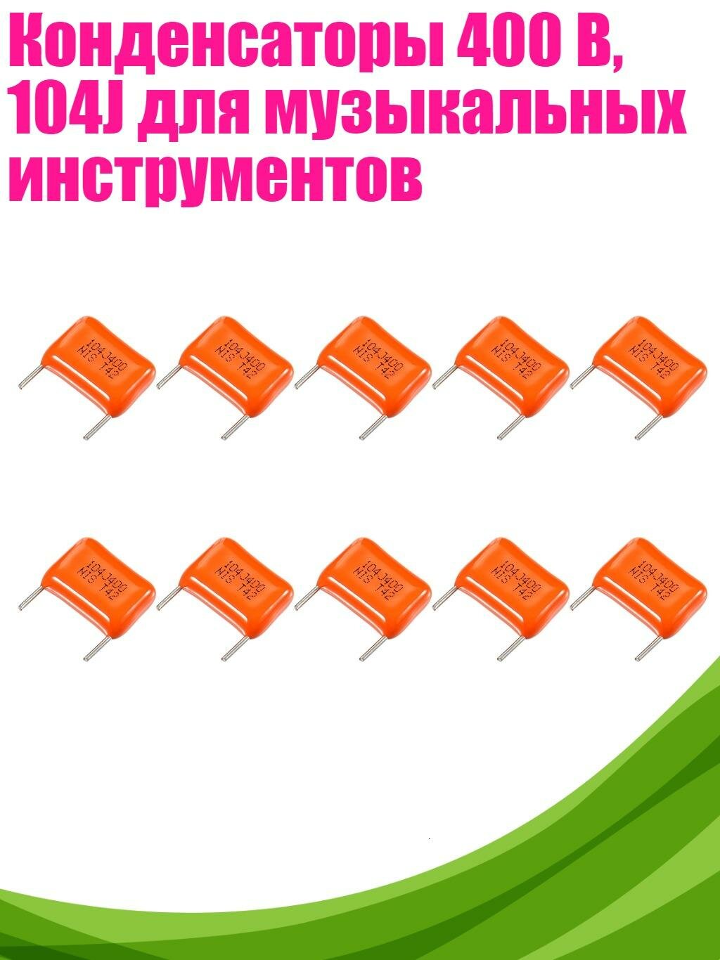 Конденсаторы 400 В, 104J для музыкальных инструментов