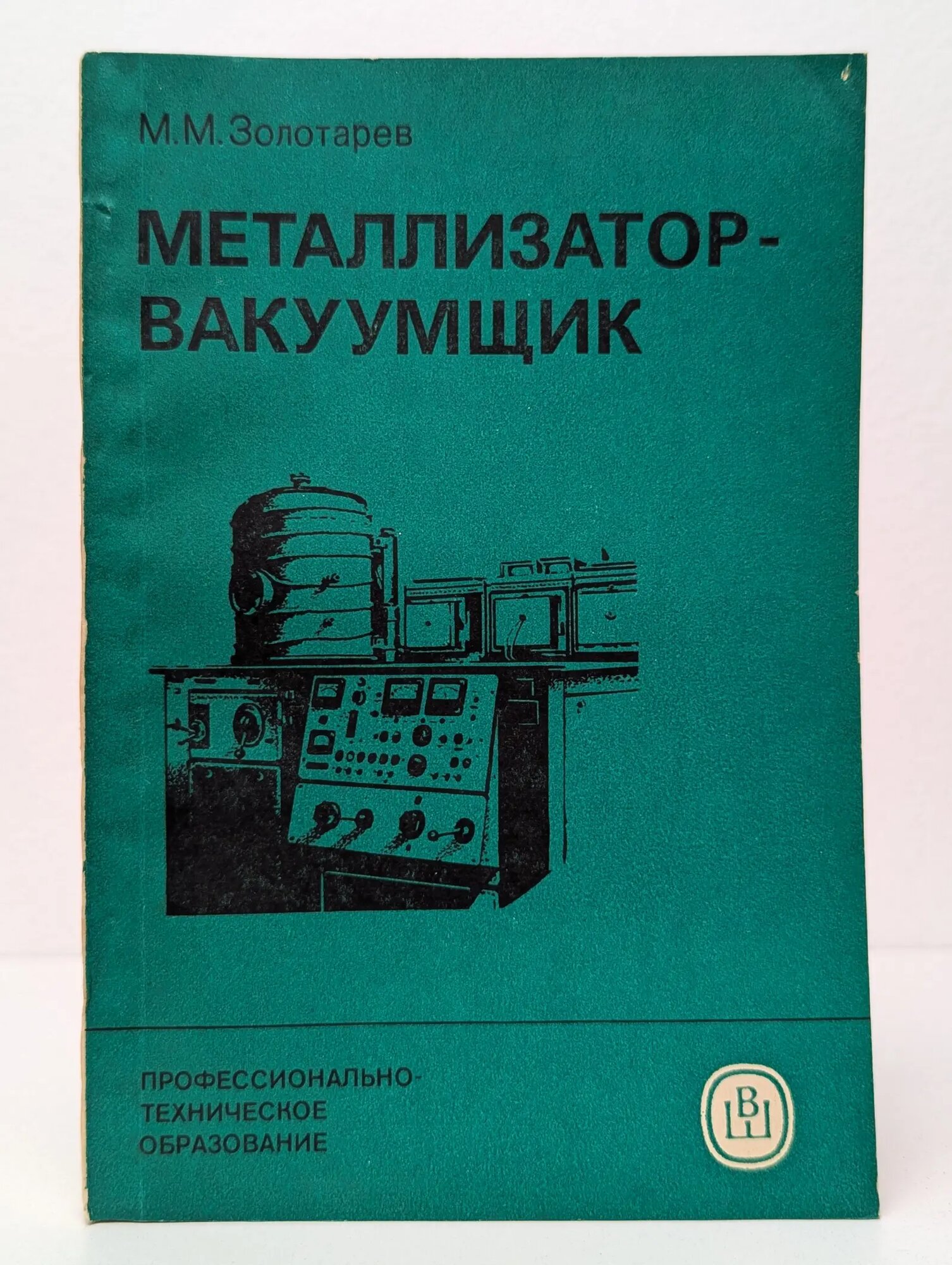 Металлизатор-вакуумщик Золотарев Михаил Михайлович 1984