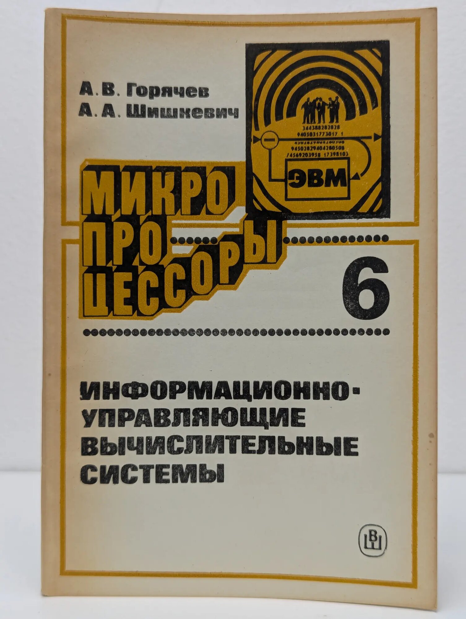 Микропроцессоры. Выпуск № 6. Информационно-управляющие вычислительные системы Горячев А. В, Шимшевич А. А. 1984