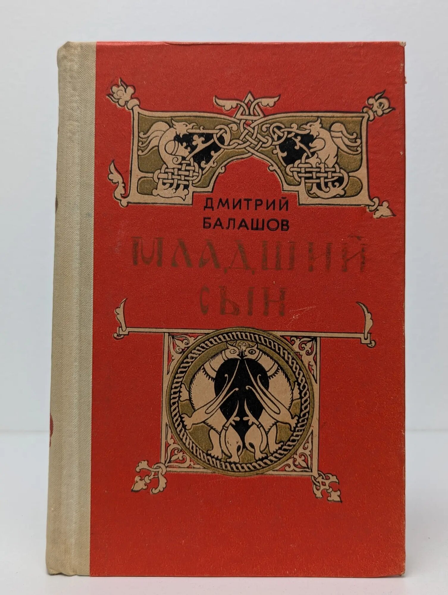 Младший сын Балашов Дмитрий Михайлович 1977
