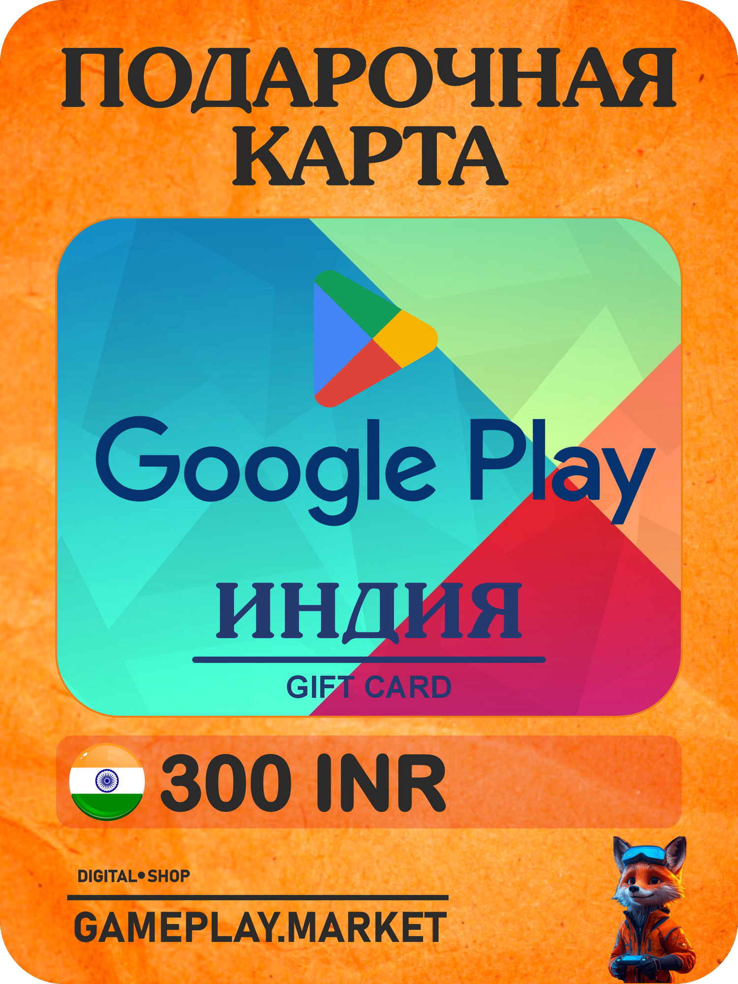 Подарочная карта Google Play 300 INR Индия / INR 300 Google Play gift card IN