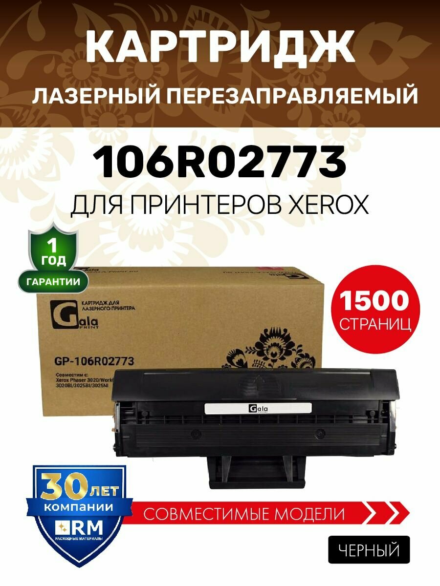 Картридж 106R02773 с чипом для Xerox Phaser 3020/WorkCentre 3025 лазерный, совместимый GalaPrint
