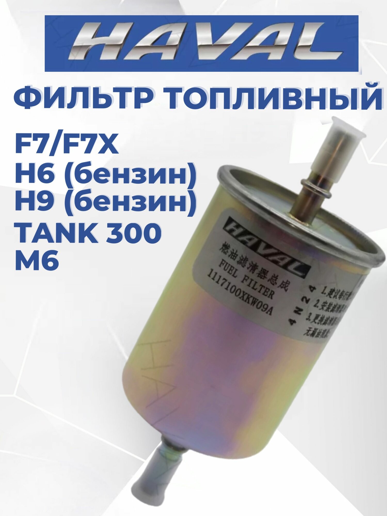 Фильтр топливный Haval F7 F7x Tank 300, M6, H6, H9