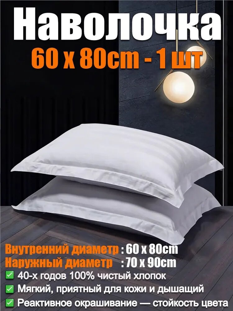 Наволочка, Хлопок, 60x80 см 1шт
