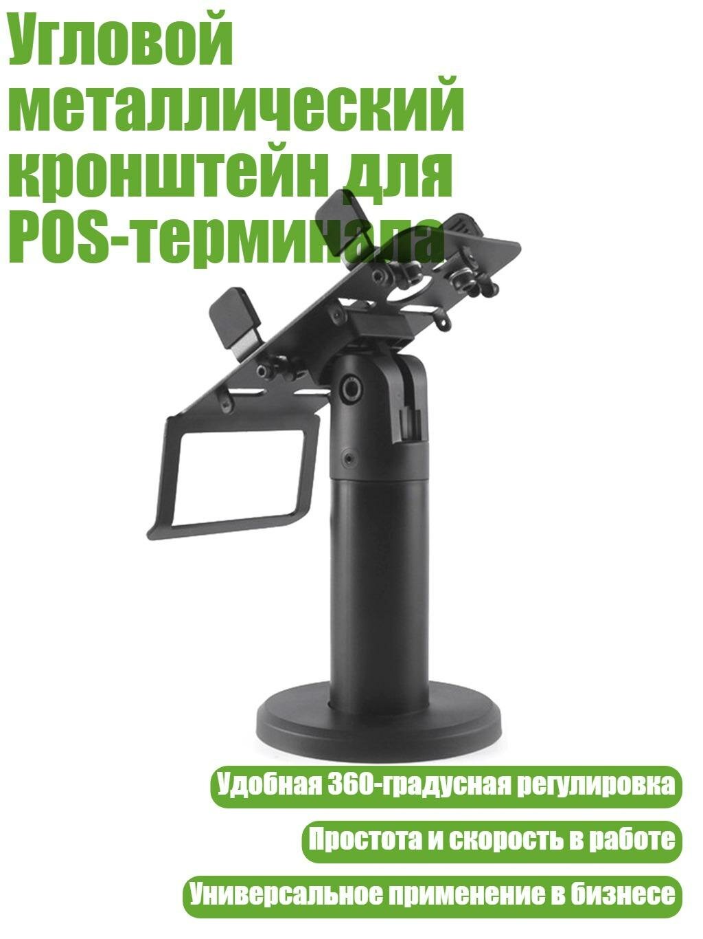 Угловой металлический кронштейн для POS-терминала