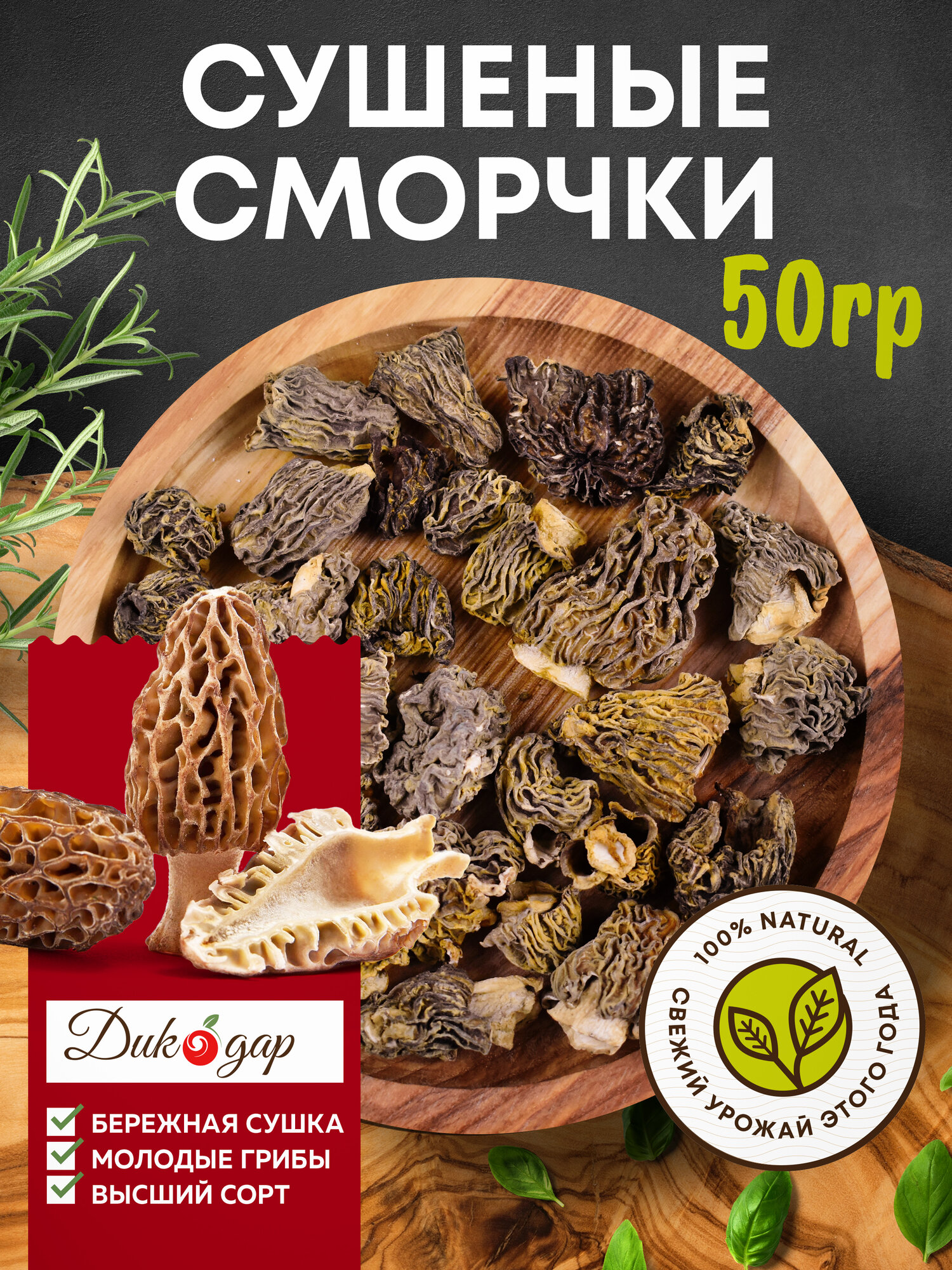 Сушеные грибы Дикодар "Сморчки", 50г, флоу-пак, фермерские, урожай 2025 года