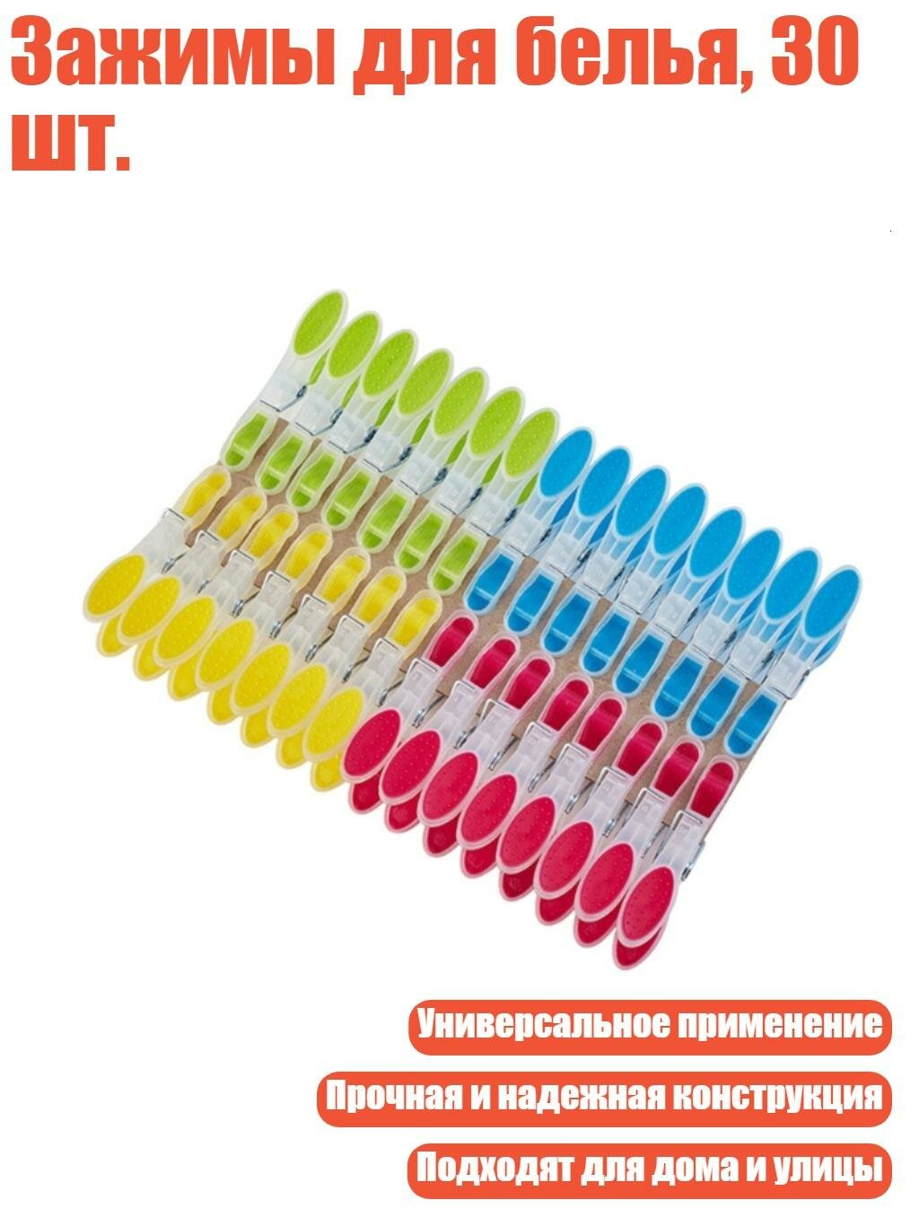 Зажимы для белья, 30 шт.