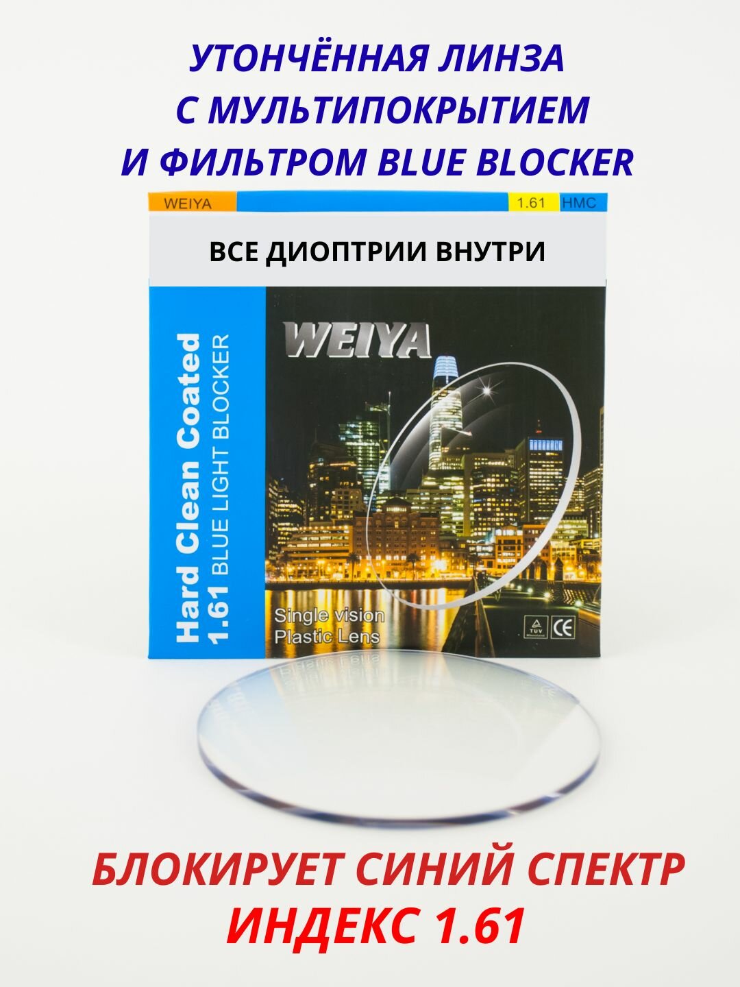 Линза для очков, сфера -2.25 , цил -1.25 HARD CLEAN Blue Blocker, с защитой от синего спектра индекс 1.61