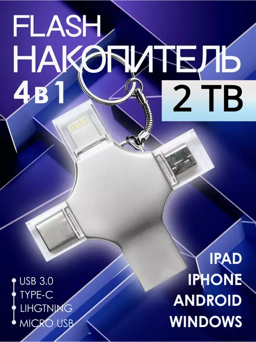 Универсальный накопитель 4в1, 2 ТБ, бестселлер для iOS, Android и Windows