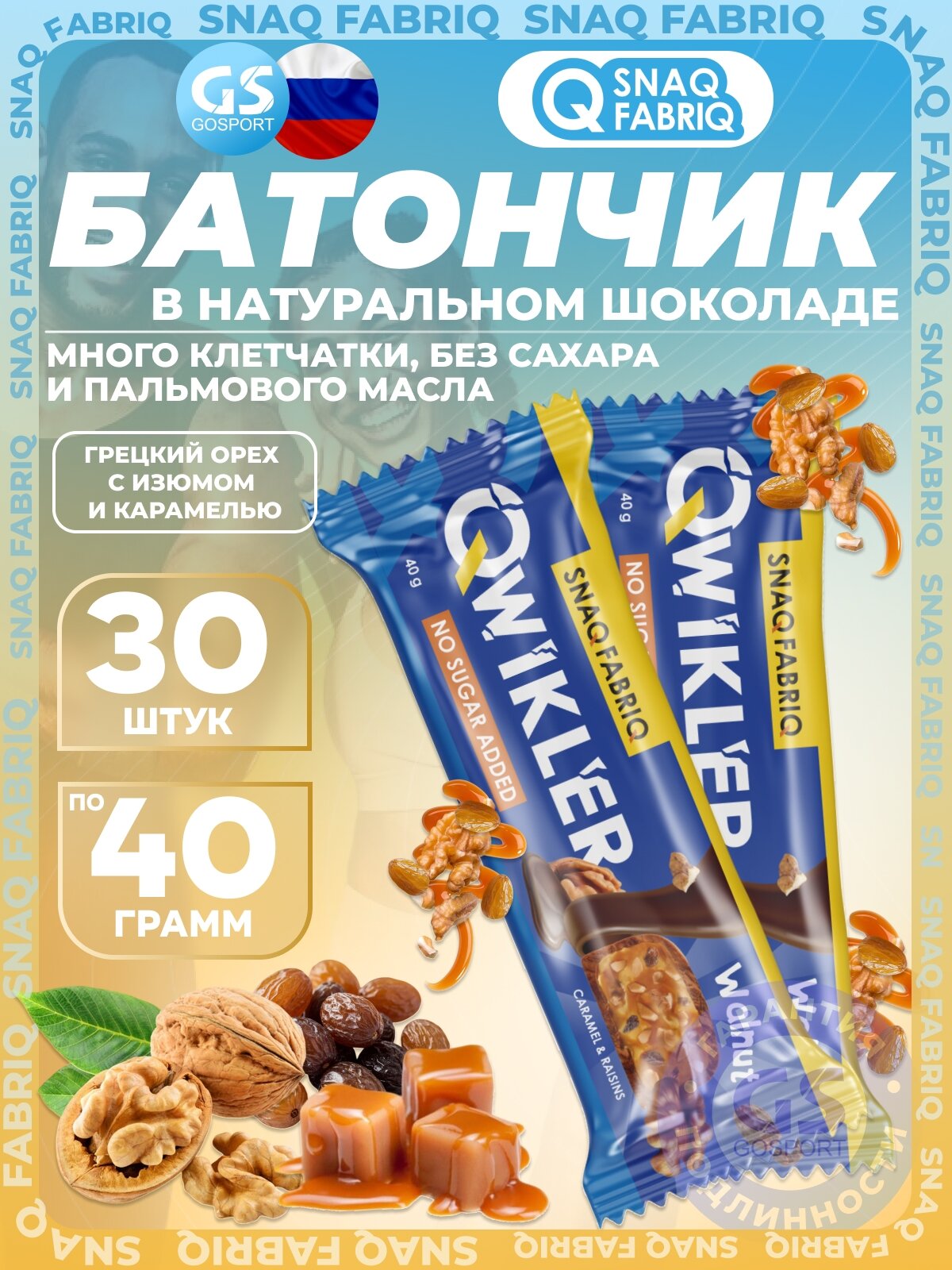 Протеиновый батончик SNAQ FABRIQ QWIKLER (Квиклер) без сахара 30 x 40 г, Грецкий орех с изюмом и карамелью