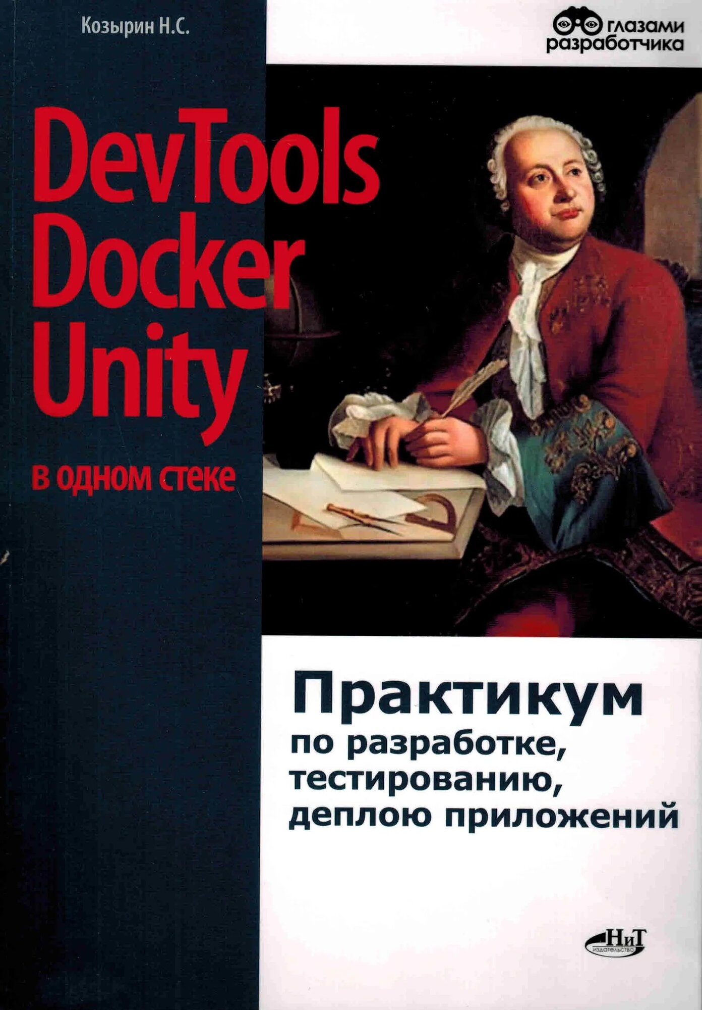 DevTools, Docker и Unity в одном стеке: практикум по разработке, тестированию, деплою приложений