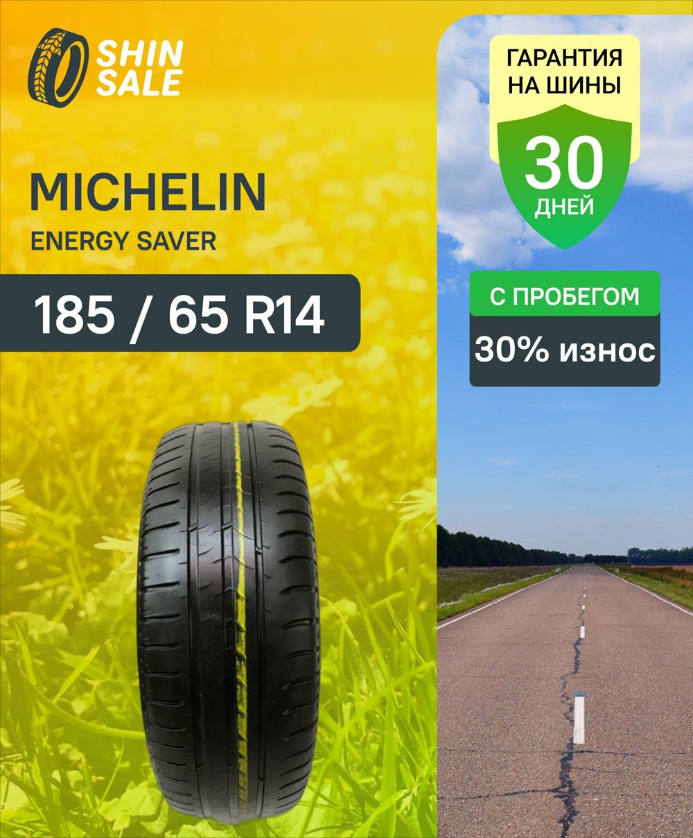 Летние БУ шины Michelin Energy Saver 185/65 R14 30.0% износ T0165675