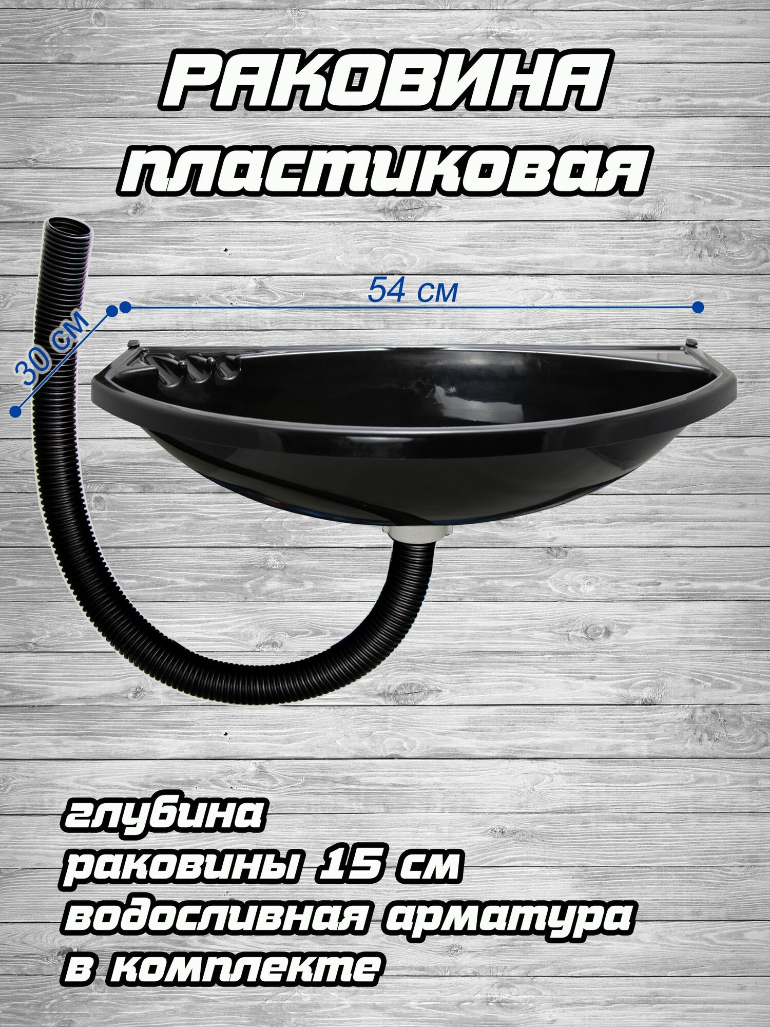 Раковина пластиковая (черная)