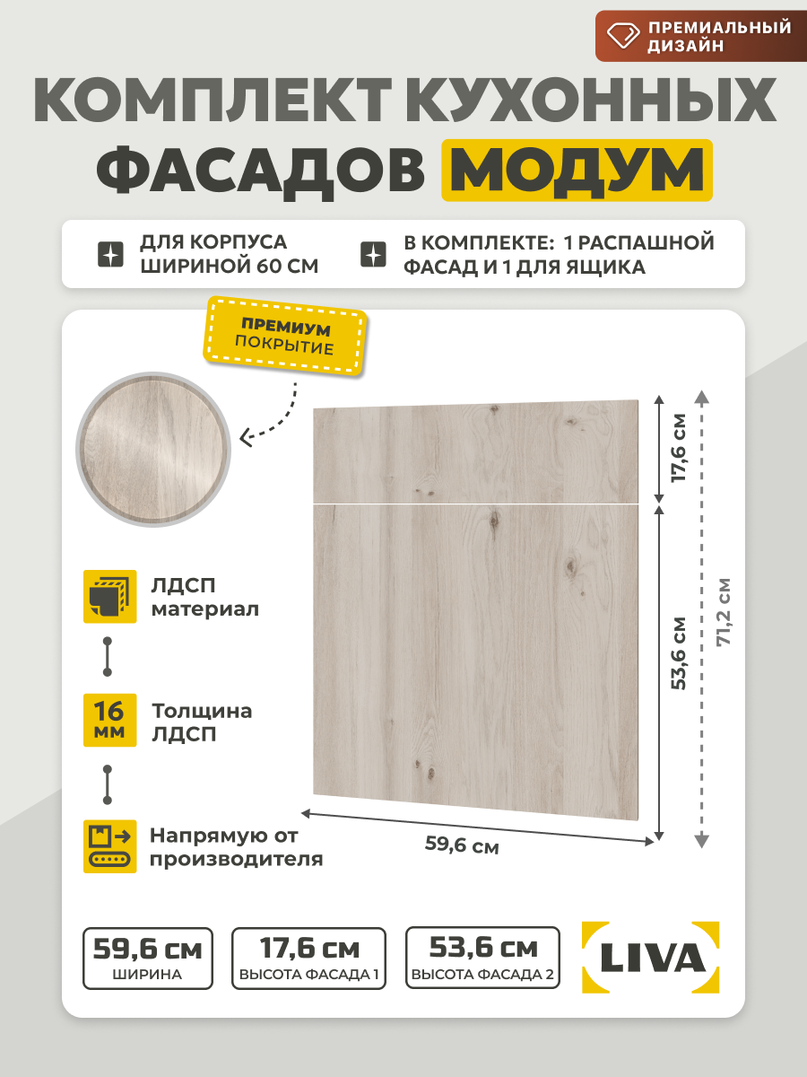 Фасад для кухонных шкафов 60 см (комплект) Модум 596x176 + 596х536 Дуб никольский белёный, LIVA