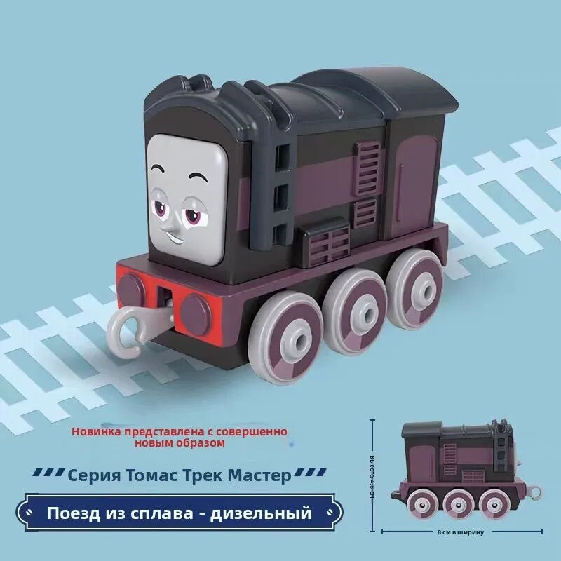 Thomas & Friends Серия Мастер Трёков: Железнодорожный малыш из сплава - Дизель