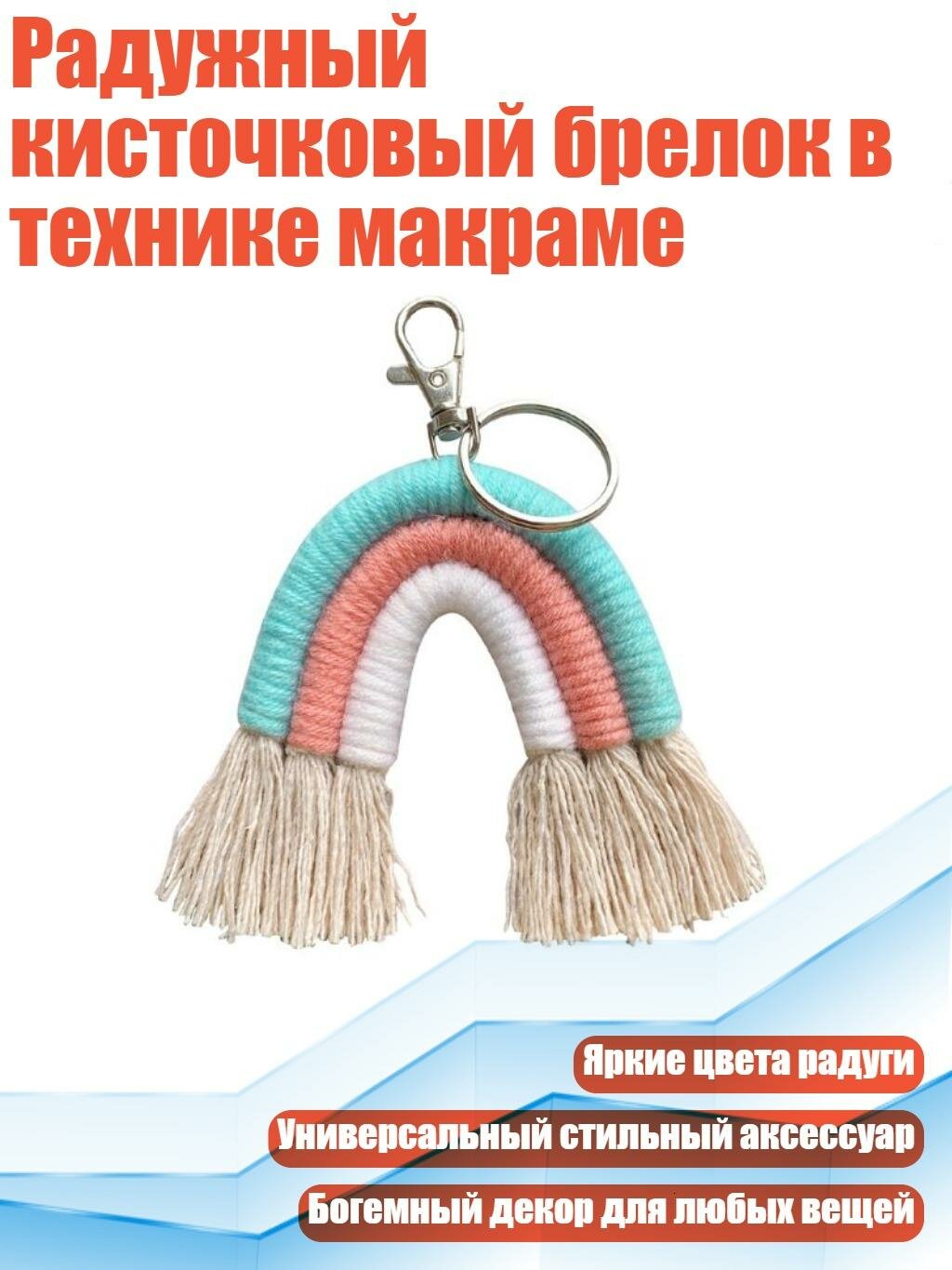 Радужный кисточковый брелок в технике макраме, 17