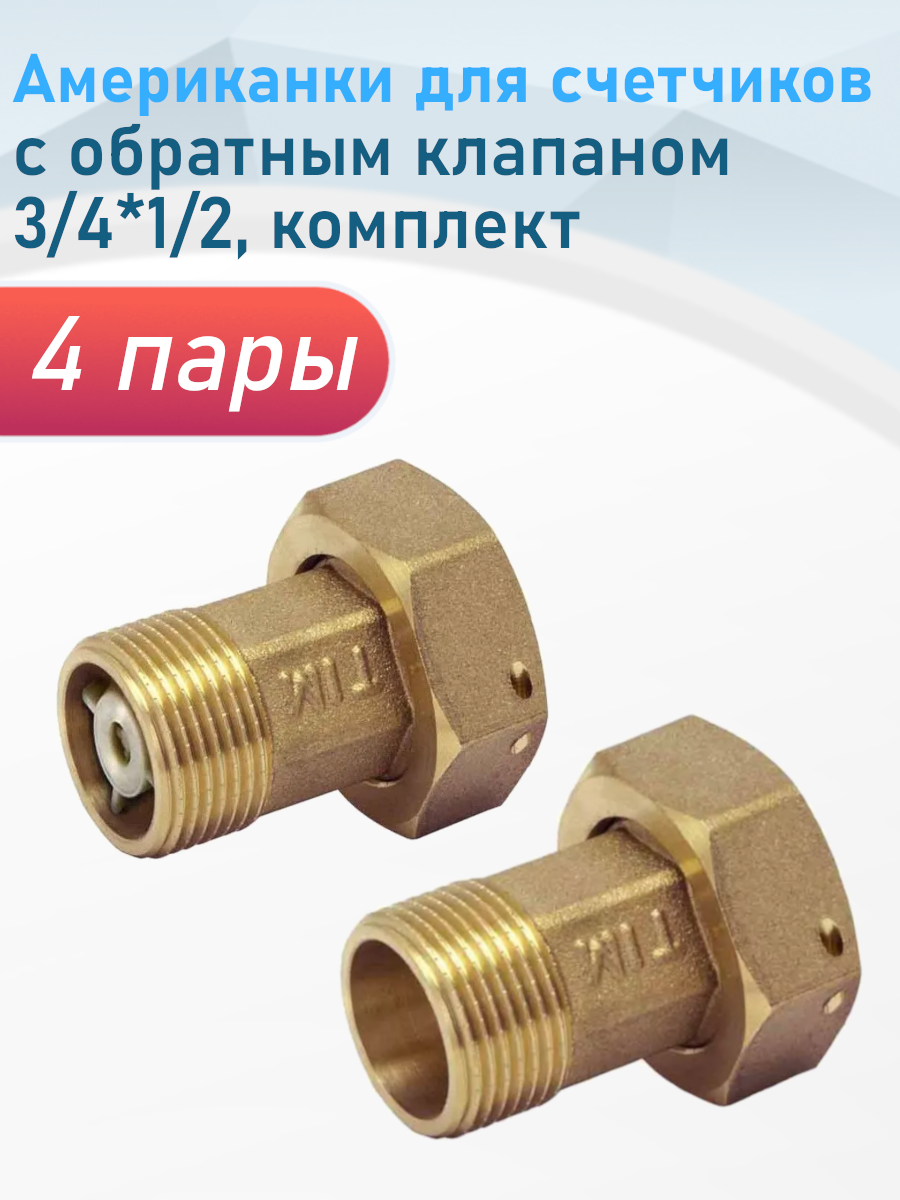 Американка для счетчиков с обратным клапаном 3/4*1/2 комплект 2шт, 4 комплекта