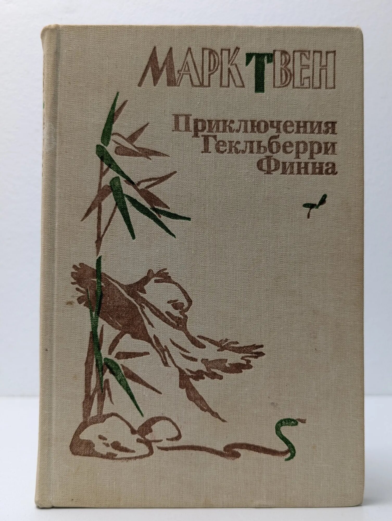 Приключения Гекльберри Финна Твен Марк 1988