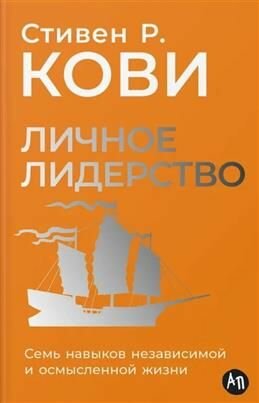 Личное лидерство: семь навыков независимой и осмысленной жизни. Кови С. Р.