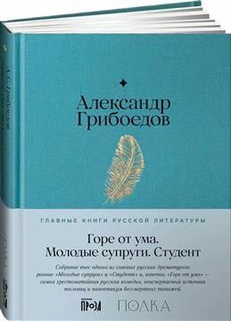 Горе от ума. Студент. Молодые супруги. Грибоедов А. С.