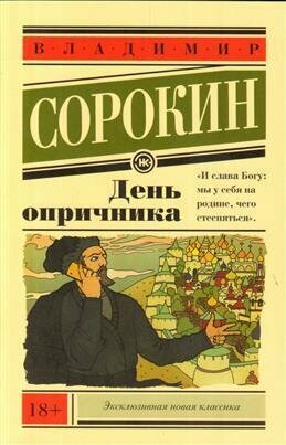 День опричника. Сорокин В. Г.