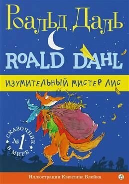 Изумительный мистер лис. Даль Р.