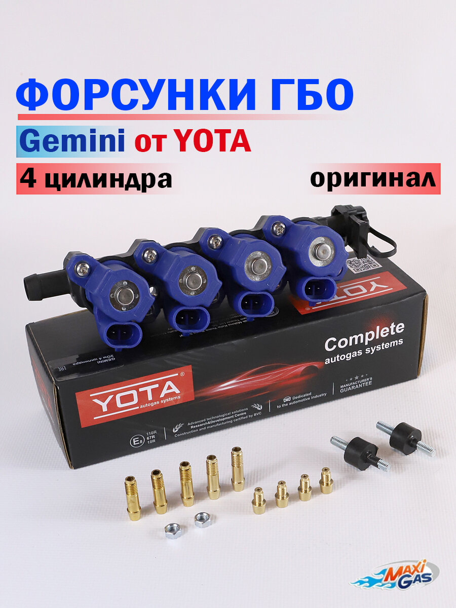 Форсунки ГБО от YOTA (OMVL) Gemini 4 цилиндра (оригинал)