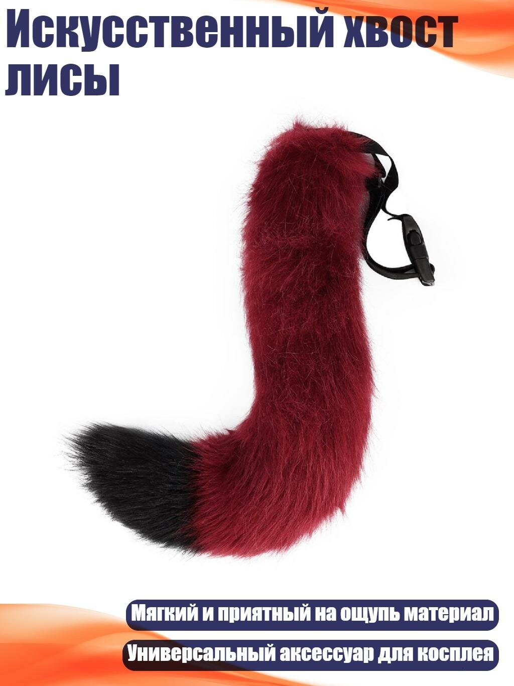 Искусственный хвост лисы, Красновато - черный