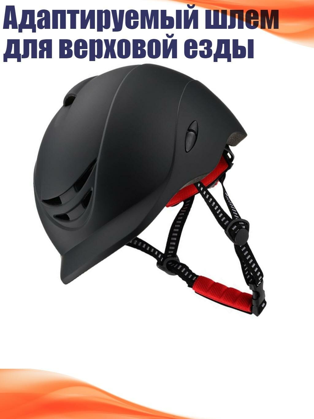 Адаптируемый шлем для верховой езды, Черный - M