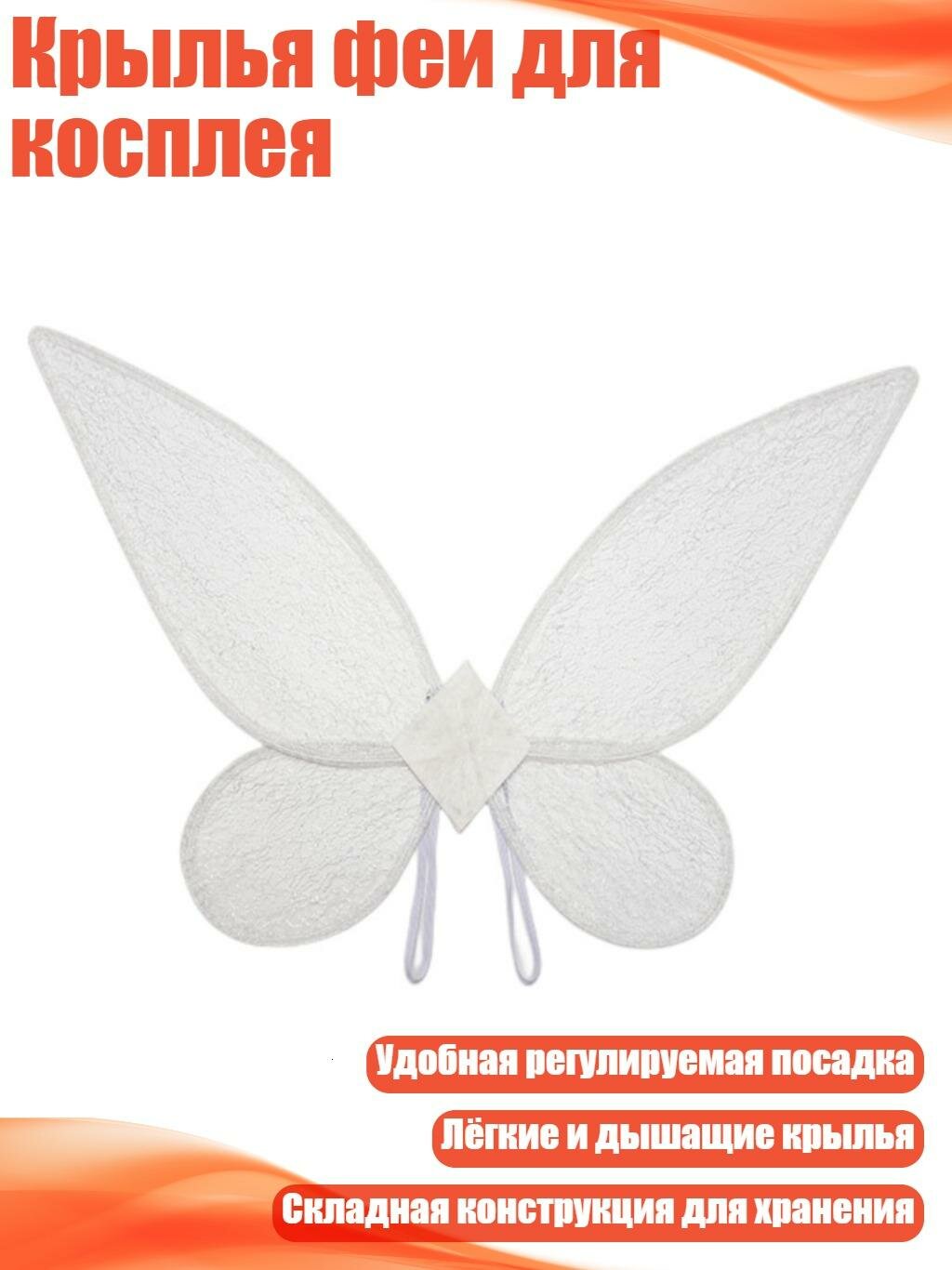 Крылья феи для косплея, Белый