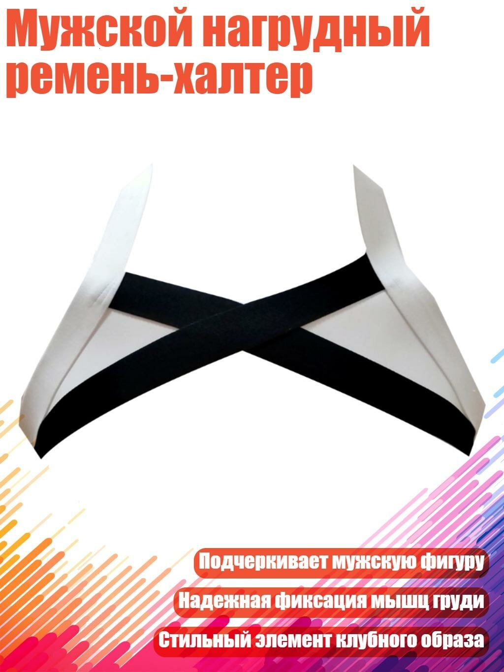 Мужской нагрудный ремень-халтер, Белый