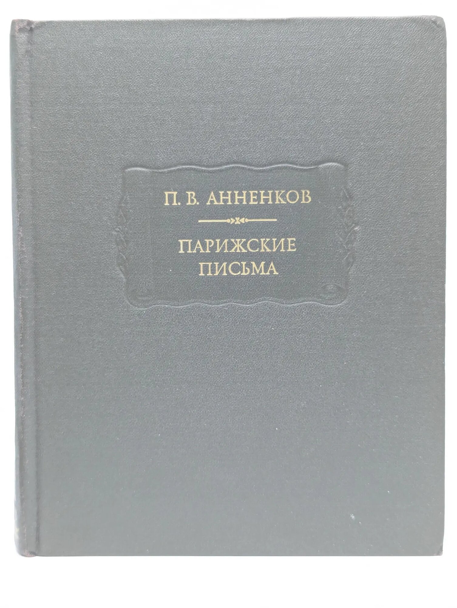 П. В. Анненков. Парижские письма Анненков Павел Васильевич 1983