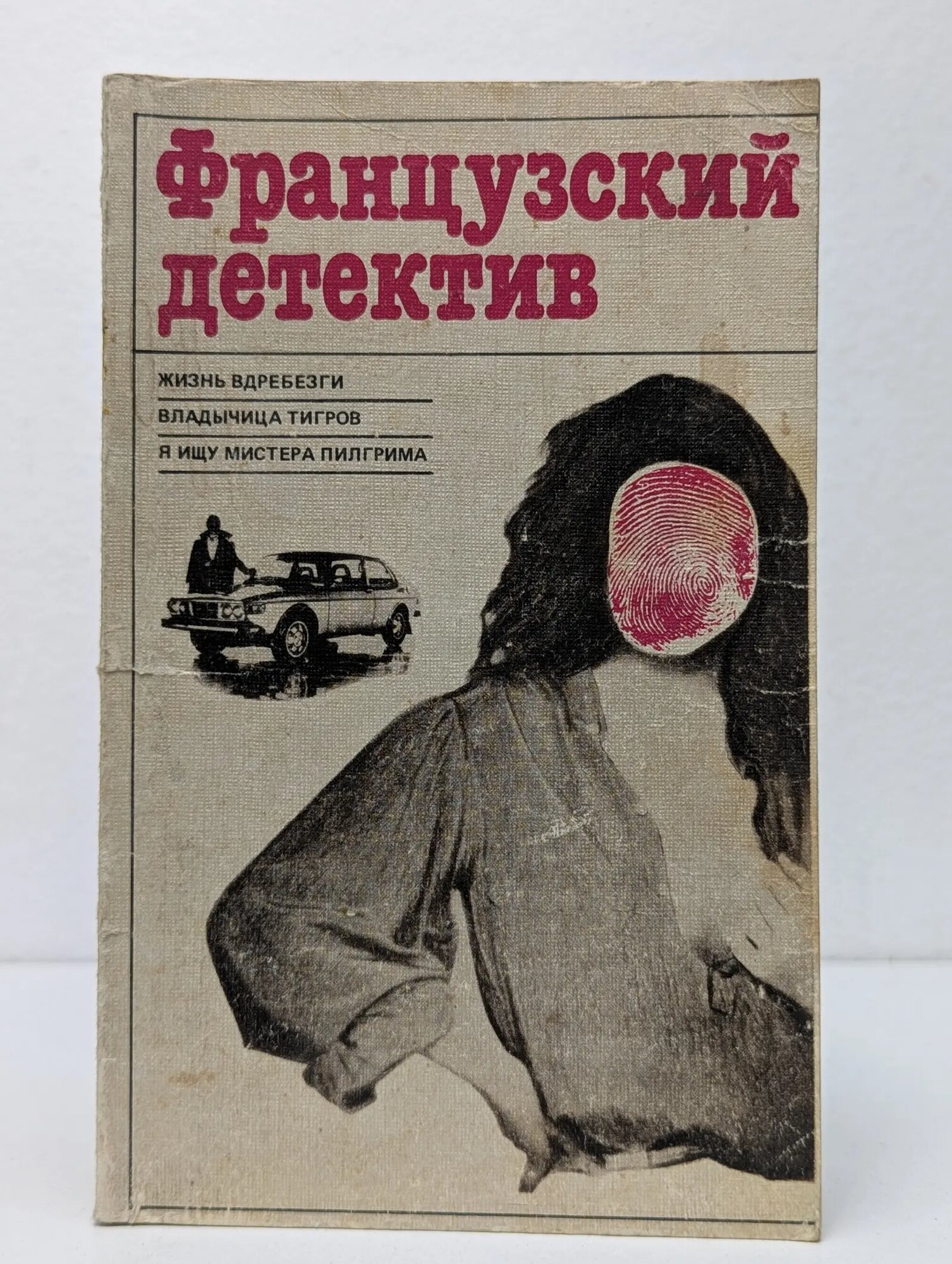 Французский детектив Сборник 1989